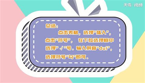 Excel对号怎样输入 Excel中怎样输入对号 天奇生活