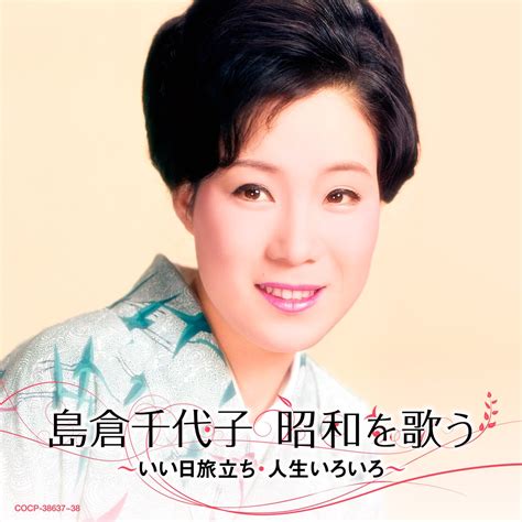 ‎島倉千代子 昭和を歌う ~いい日旅立ち・人生いろいろ~ 島倉千代子のアルバム Apple Music