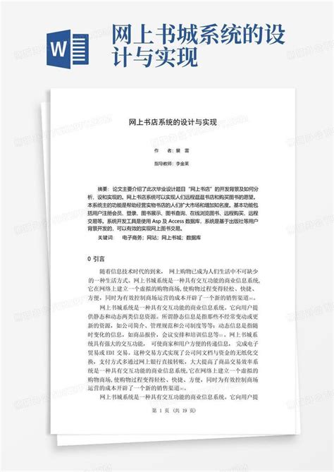 网上书城系统的设计与实现word模板下载编号lwrpmowo熊猫办公