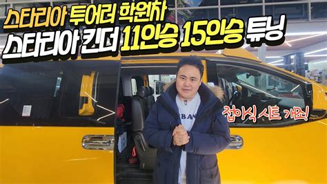 학원차 스타리아 투어러 접이식 시트 스타리아 킨더 11인승 어린이통학차량 튜닝 개조 스타리아 스타리아튜닝 튜닝카 학원차 Youtube