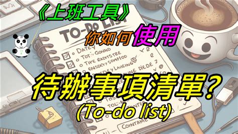 《youtube》你如何使用代辦事項清單 to do list 工具 電子製造，工作狂人 researchmfg