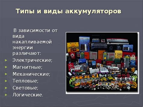 Аккумулятор - презентация, доклад, проект скачать