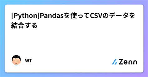 [python]pandasを使ってcsvのデータを結合する