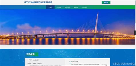 基于pythonflask框架的基于web的新能源汽车充电预约系统（开题程序论文） 计算机毕设python的新能源汽车充电桩系统的预约