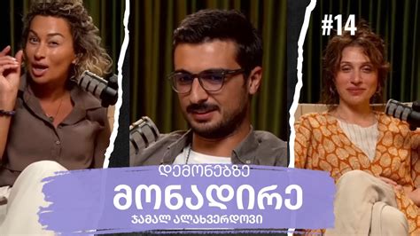 დემონებზე მონადირე Vol2 სტუმარი ჯამალ ალახვერდოვი ეპიზოდი 14 Youtube