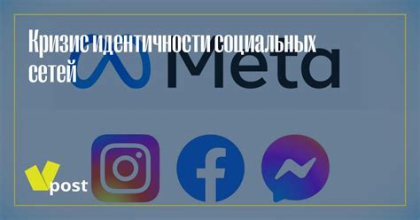 Кризис идентичности социальных сетей vpost media