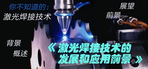 激光焊接技术的发展和应用前景 知乎