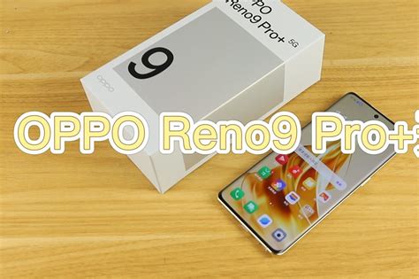 Oppo Reno9 Pro开箱：今年手感最好的手机，没有之一！凤凰网视频凤凰网
