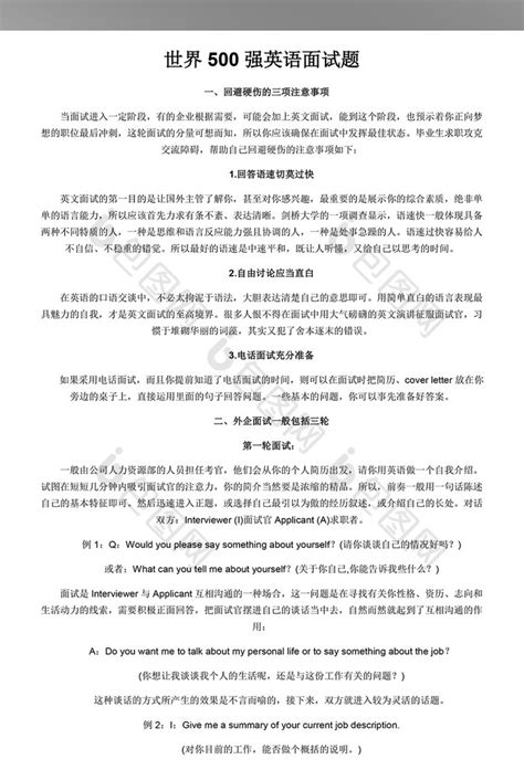 世界500强英语面试题word文档下载 包图网