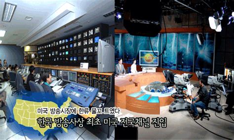 한국 방송사상 최초 미국 전국채널 진입 네이버 블로그