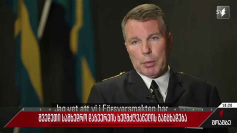 შვედეთი სამხედრო დაზვერვის ხელმძღვანელის განცხადება Youtube