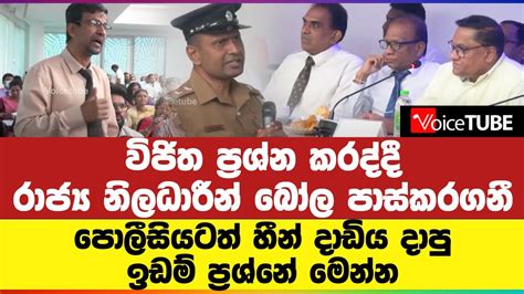 විජිත ප්‍රශ්න කරද්දී රාජ්‍ය නිලධාරීන් බෝල පාස්කරගනී පොලීසියටත් හීන් දාඩිය දාපු ඉඩම් ප්‍රශ්නේ