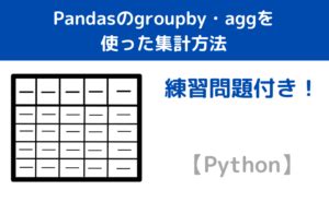 PythonPandasのgroupbyaggを使ったデータ集計方法を練習問題を使って解説 Pythonの学習帳