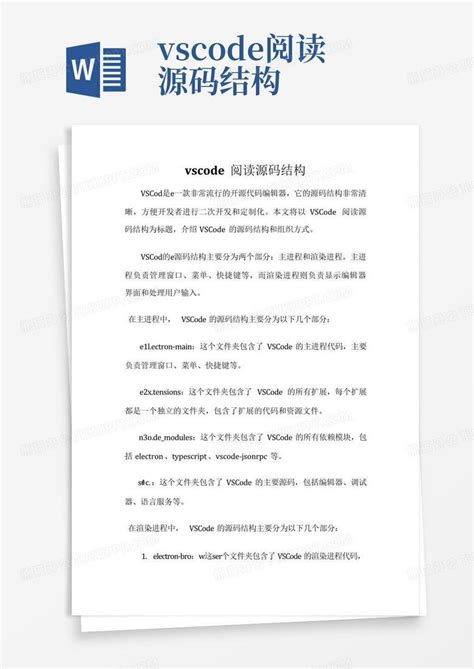Vscode阅读源码结构 Word模板下载编号qnobyrko熊猫办公