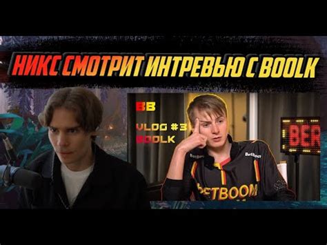 НИКС СМОТРИТ ИНТЕРВЬЮ С BOOLK - ИТОГИ BERLIN MAJOR | ПОЧЕМУ ПРОИГРАЛИ ...