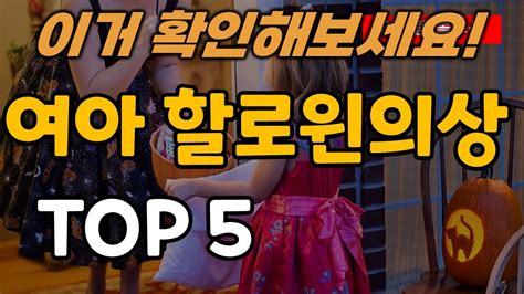 여아 할로윈 의상 여자 아이 코스튬 추천 순위 Top5 Youtube
