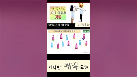 가위바위보 자리 지키기 게임 저학년 준비운동 간단한게임 Youtube