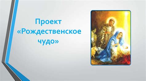 Привитие духовно нравственных ценностей дошкольникам через проектную деятельность