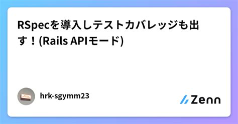 Rspecを導入しテストカバレッジも出す！rails Apiモード