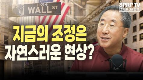 지금의 조정은 자연스러운 현상 F여도은 앵커 연세대학원 이남우 교수 월스트리트 모닝브리핑 Youtube