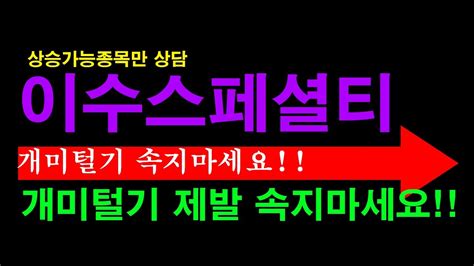 이수스페셜티 케미컬 개미털기에 속지마세요 Youtube
