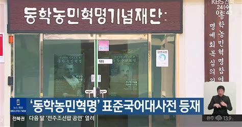 ‘동학농민혁명 표준국어대사전 등재