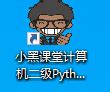小黑课堂备考python分享 将就不将就 博客园