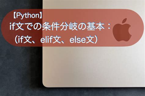 Pythonif文での条件分岐の基本if文elif文else文 ナミレリブログ