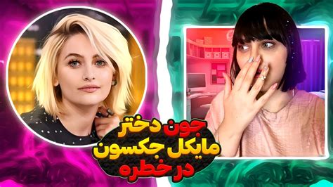 جون دختر مایکل جکسون در خطره خبر ترند Youtube