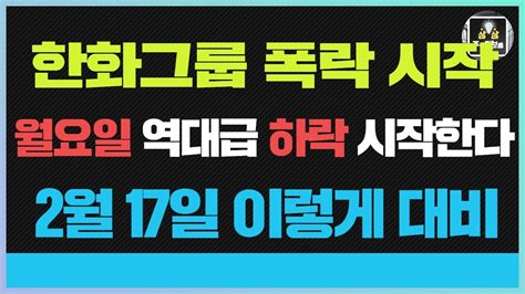 한화에어로스페이스 주가전망 한화에어로스페이스주가전망 한화오션주식 한화엔진 한화솔루션 한화시스템 대비하자 2월18일 월요일부터 한화그룹주들의 하락시그널 나올가능성 높다