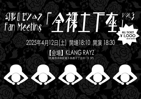 幻影ロゼソムラfanmeeting「全裸土下座」vol3のチケット情報・予約・購入・販売｜ライヴポケット