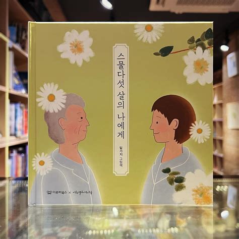이루리북스 이루리북스 출판사의 감동그림책 세 번째 스물다섯살의나에게 밑가지 작가님의 전작 Facebook