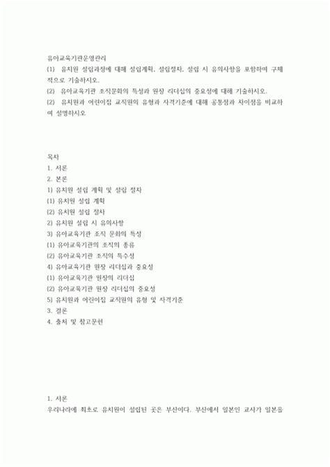 유아교육기관운영관리 1 유치원 설립과정에 대해 설립계획 설립절차 설립 시 유의사항을 포함하여 구체적으로 기술하시오