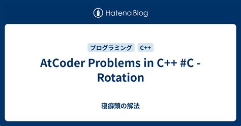 Atcoder Problems In C C Rotation 寝癖頭の解法
