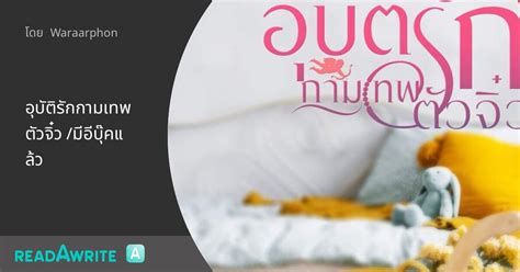 อุบัติรักกามเทพตัวจิ๋ว มีอีบุ๊คแล้ว ตอนที่3 ตามติด2 นิยายรัก