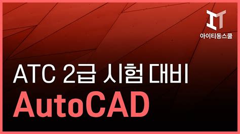 [hd]autocad 2015로 풀어보는 Atc 2급 시험 Youtube