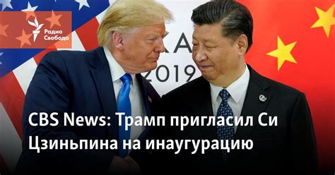 Cbs News Трамп пригласил Си Цзиньпина на инаугурацию