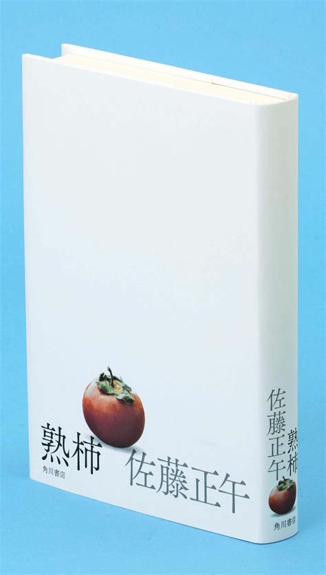 [読書]小説 熟柿 佐藤正午著 人生の真実と希望の物語 沖縄タイムス＋プラス