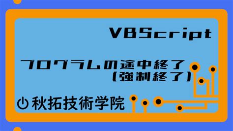 【vbscript】条件分岐 複数 [if文] And Or の使い方 秋拓技術学院