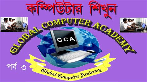Basic Computer Course In Bangla Tutorial Part 3 Youtube