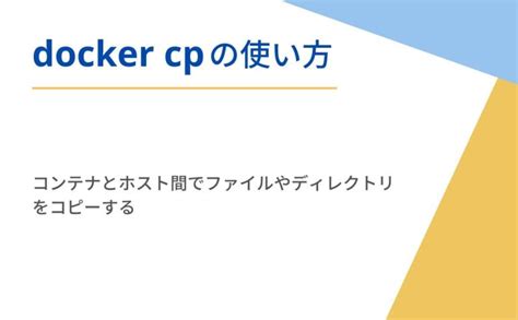 Docker Saveコマンドの使い方（実例で解説） めもたんす