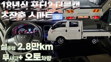 판매완료현대 포터ii Crdi 더블캡 초장축 스마트적재함철판신품오토실주행28만km완전무사고짧은주행및오토차량으로