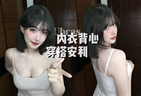 怎么会有这么好穿的背心呀！咱中国自己的内衣品牌！ 乌拉乌拉怪xx 乌拉乌拉怪xx 哔哩哔哩视频