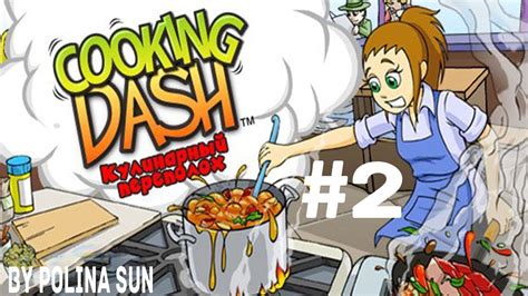 НЕ С ПЕРВОГО РАЗА ПРОШЛА УРОВЕНЬ! - КУЛИНАРНЫЙ ПЕРЕПОЛОХ #2 - YouTube