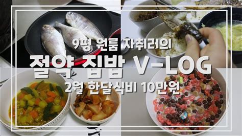 원룸에서 생선 구워먹는 자취생 브이로그혼자서도 잘먹어요자취생 요리식비 한달 10만원 짠순이 절약 V Log Youtube