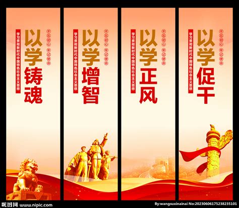 以学铸魂以学增智设计图展板模板广告设计设计图库昵图网