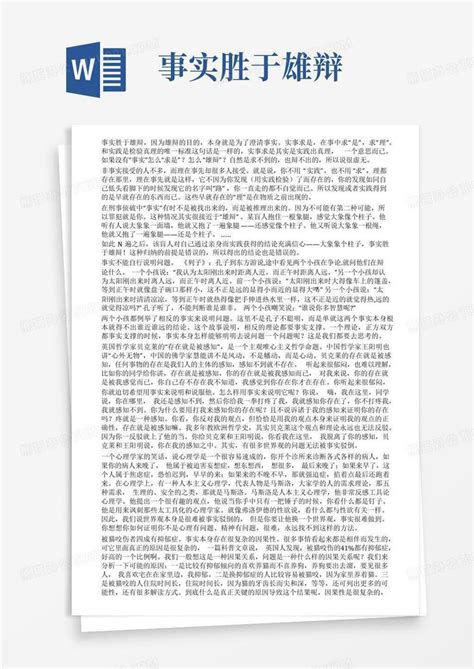 事实胜于雄辩word模板下载编号qdonmbjo熊猫办公
