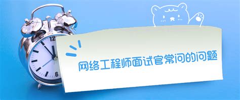 网络工程师面试官常问的问题 CCNP Cisco思科认证 思博网络SPOTO