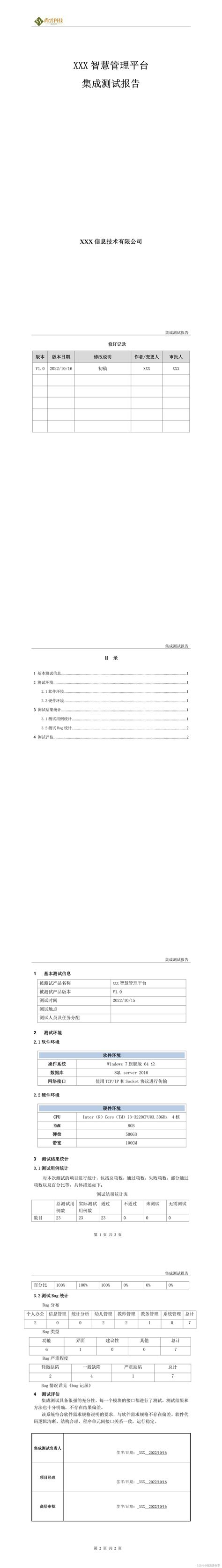 软件集成测试报告 csdn博客