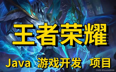 java项目王者荣耀源码分享，拿走不谢 王者荣耀源代码 csdn博客